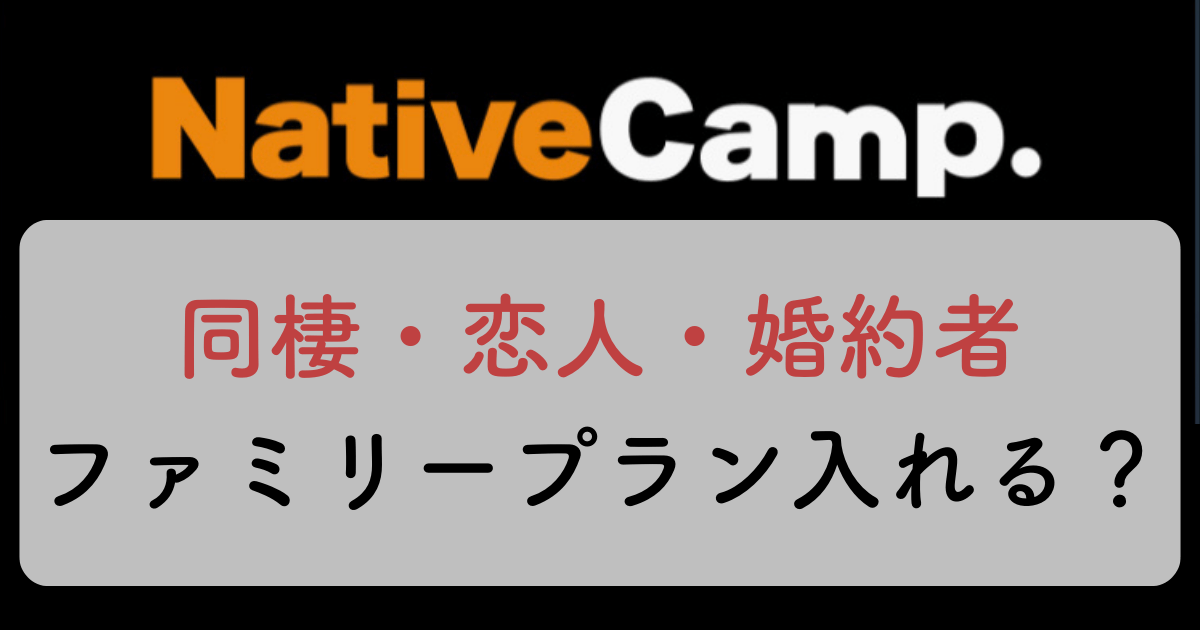 ネイティブキャンプのファミリープランは同棲でもOK？恋人はNG？ | りわの勉強ざんまい