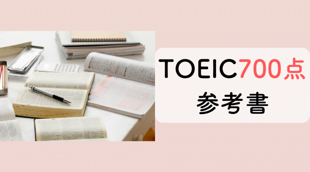 【TOEIC】初受験から700点獲得ルート！使用した参考書を紹介 | りわの勉強ざんまい